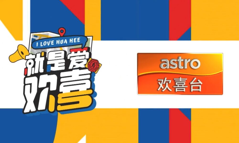 Astro欢喜台迎15周年 推新综艺邀民众参与 马新泰 Yesboss