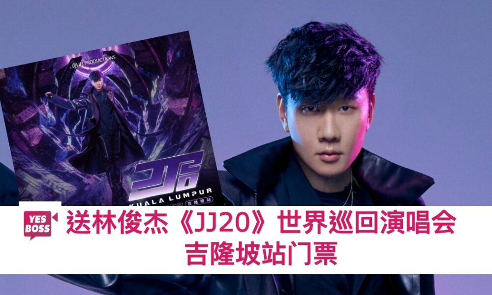 【Yes Boss好康】送林俊杰《JJ20》世界巡回演唱会吉隆坡站门票 - 好康 - YesBoss