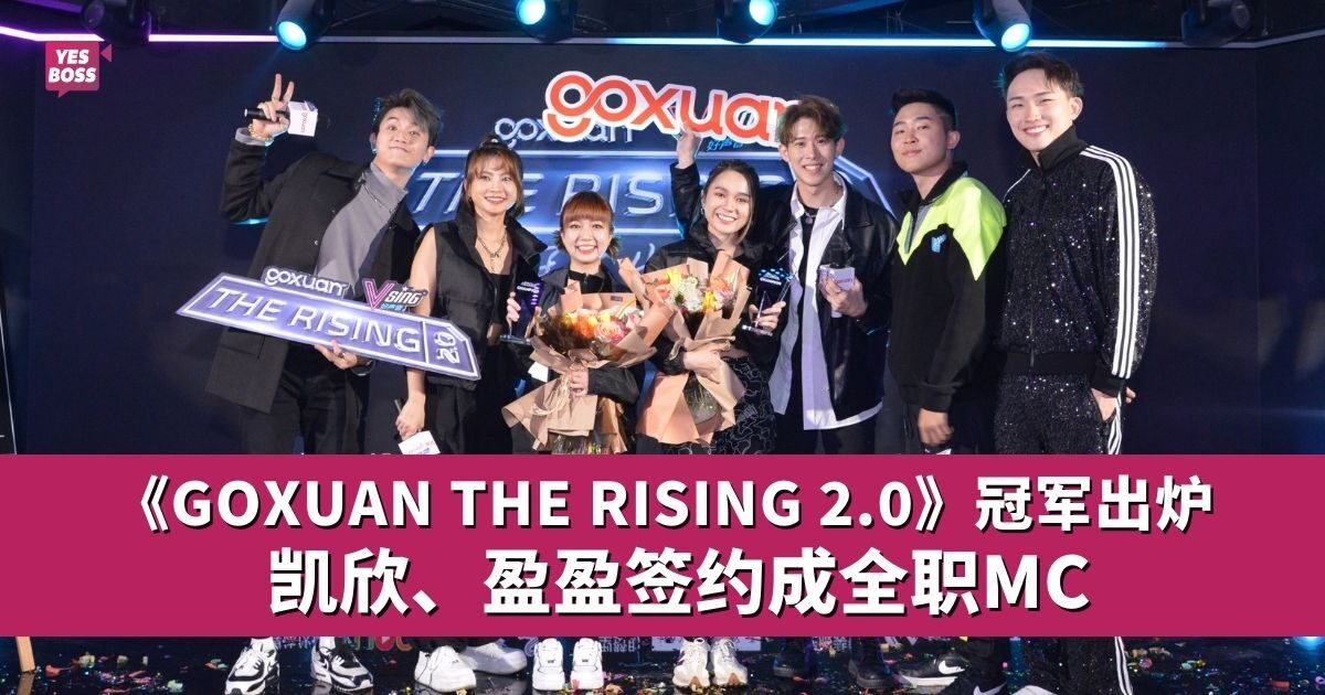 《GOXUAN THE RISING 2.0》冠军出炉 凯欣、盈盈签约成全职MC - 娱乐星闻 - YesBoss