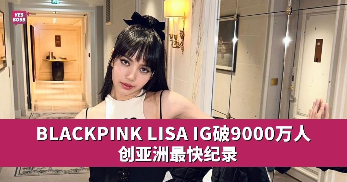BLACKPINK LISA IG破9000万人 创亚洲最快纪录 - 娱乐星闻 - YesBoss