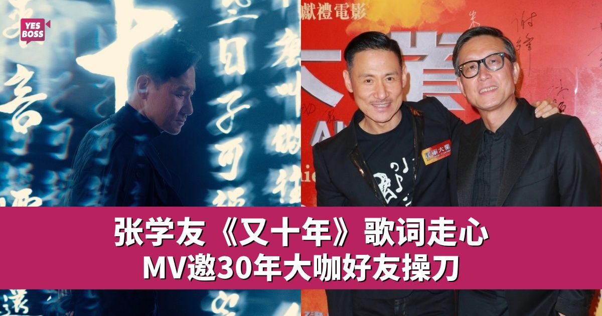 张学友《又十年》歌词走心 MV邀30年大咖好友操刀 - 娱乐星闻 - YesBoss