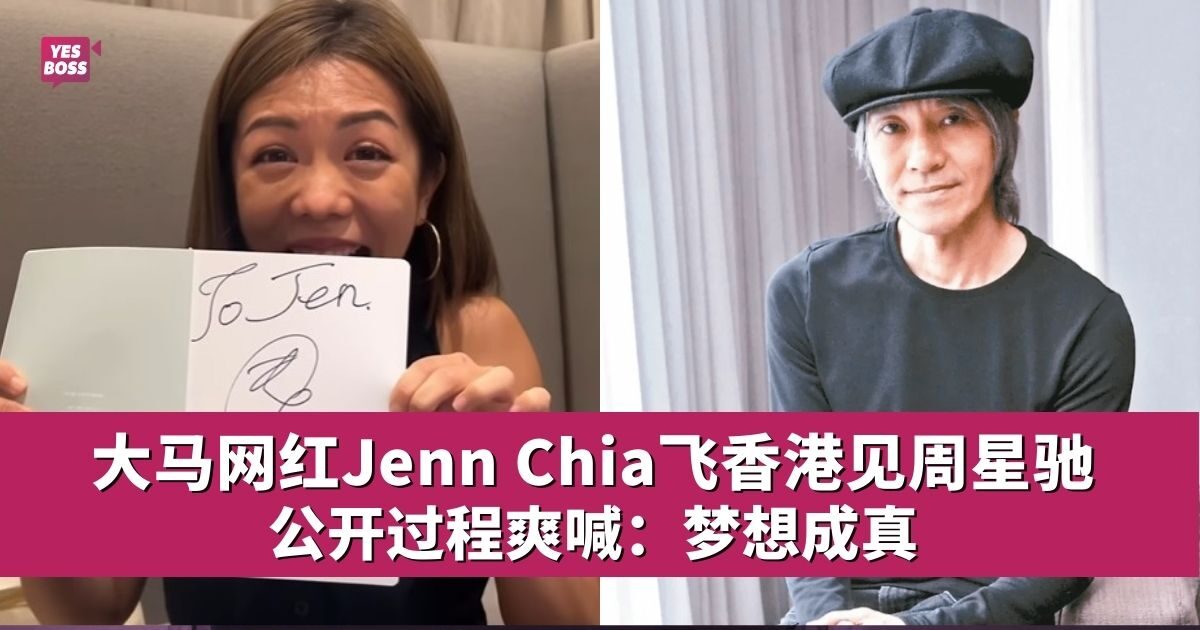 大马网红Jenn Chia飞香港见周星驰 公开过程爽喊：梦想成真 - 娱乐星闻 - YesBoss