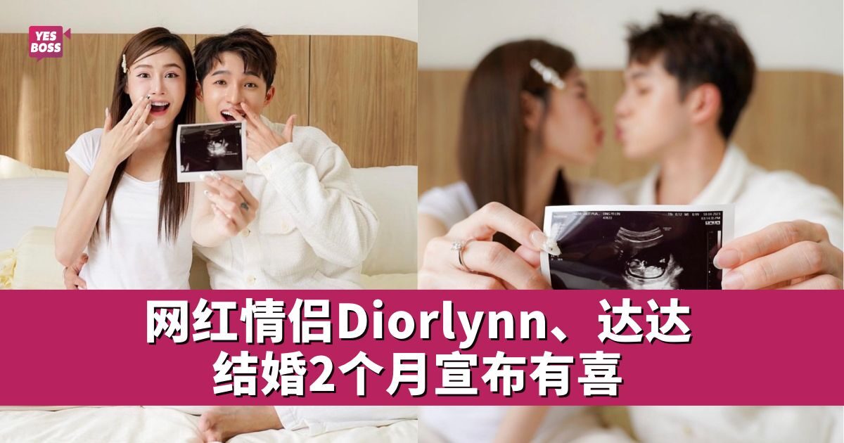 Diorlynn、达达官宣怀孕 挨酸“先有后婚”本人反击了 - 娱乐星闻 - YesBoss