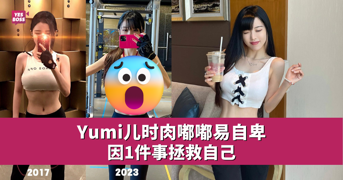 By2 Yumi晒6年前身材对比照 蚂蚁腰引粉丝担忧 - 娱乐星闻 - YesBoss