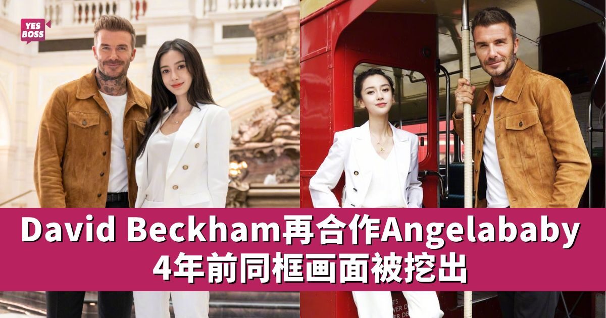 David Beckham、Angelababy神复制4年前造型 冻龄外貌成话题焦点 - 娱乐星闻 - YesBoss