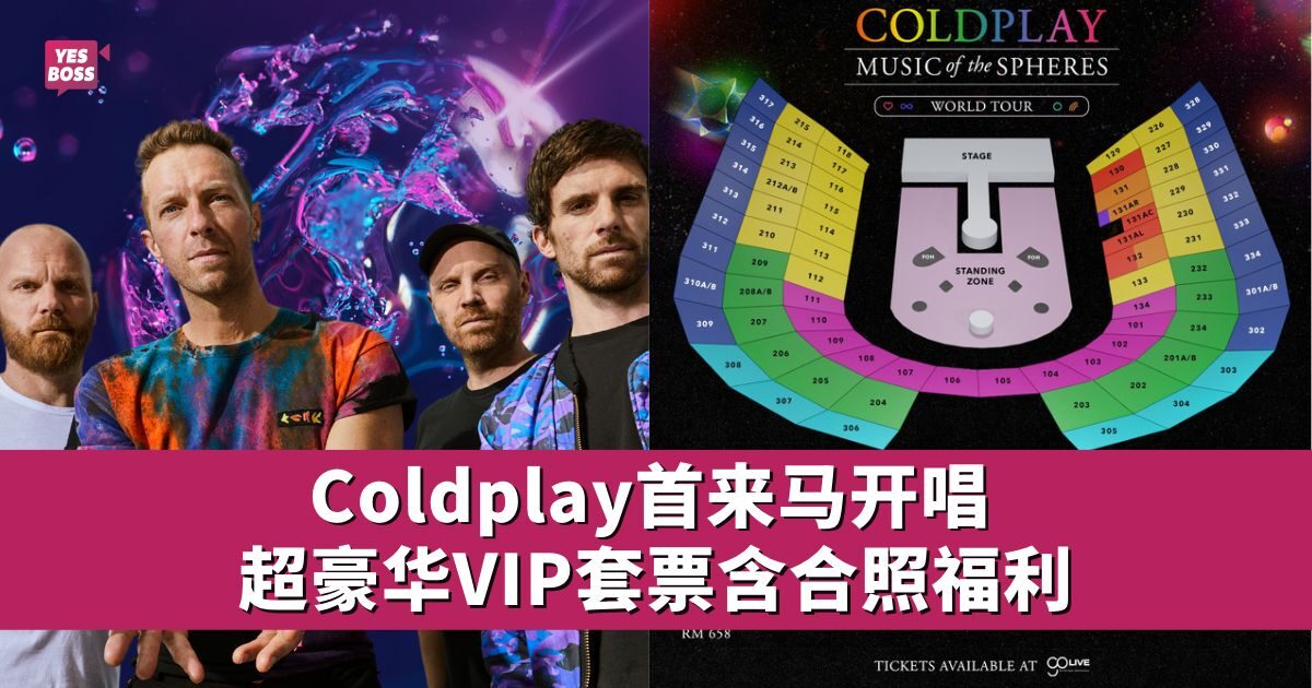 Coldplay大马演唱会票价曝光 VIP套票喊价RM3088创新高 - 娱乐星闻 - YesBoss