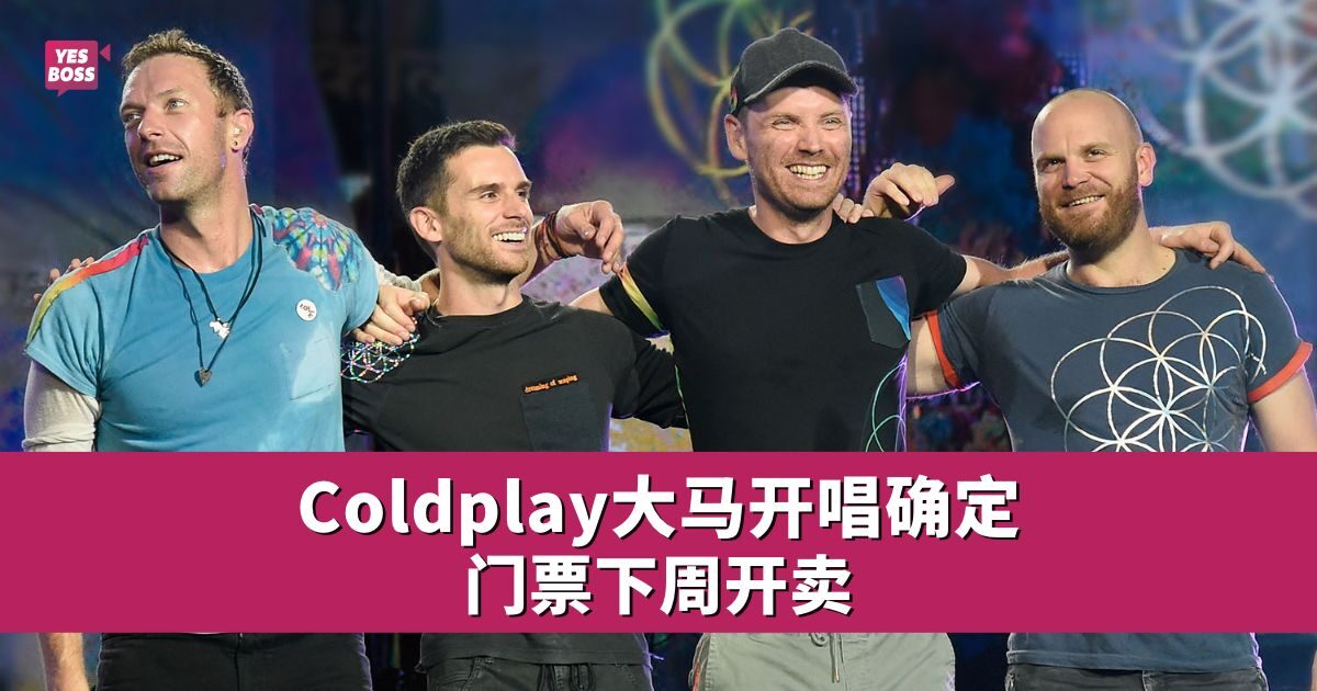 Coldplay 11月首来马开唱 抢票时间曝光 - 娱乐星闻 - YesBoss