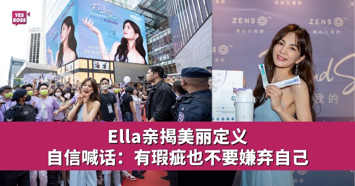 Ella坦言最怕水肿 靠ZENSO维持健康体态 - LIFESTYLE - YesBoss