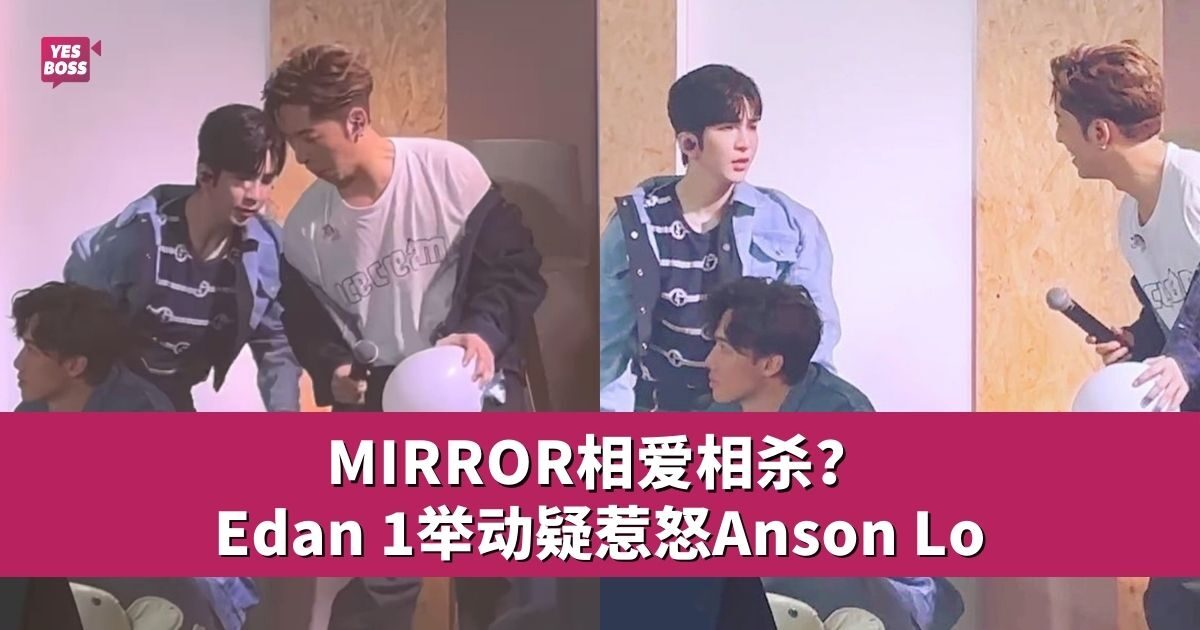 MIRROR Edan疑激怒Anson Lo 网：他的脸瞬间黑了 - 娱乐星闻 - YesBoss
