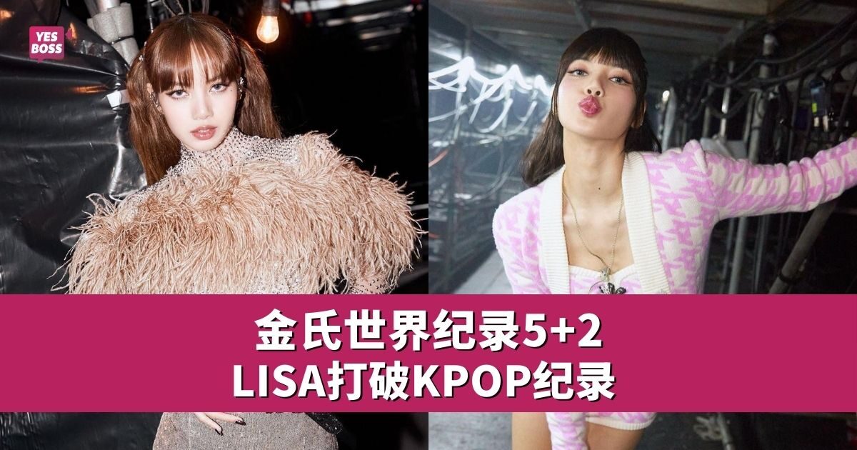 LISA再添2项金氏世界纪录 粉丝骄傲夸：亚洲女一 - 娱乐星闻 - YesBoss