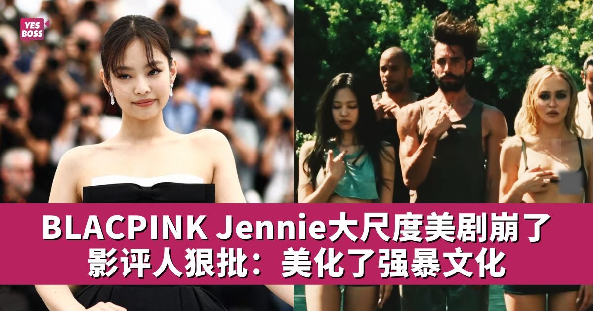 Jennie戏剧处女作充斥18禁画面 遭轰粗俗下流 - 娱乐星闻 - YesBoss