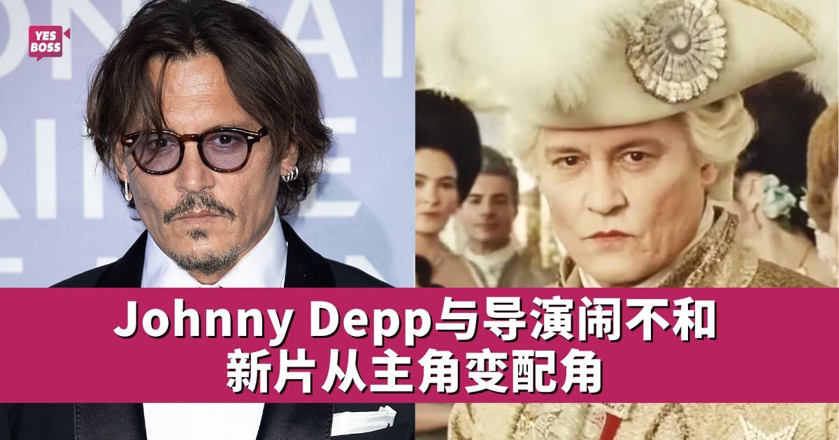 Johnny Depp爆闹翻导演 新片画面仅剩15分钟 - 娱乐星闻 - YesBoss