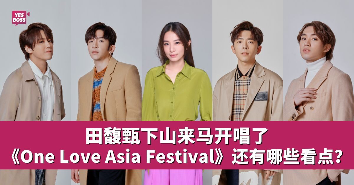 田馥甄下山来马开唱了 《One Love Asia Festival》还有哪些看点？ - 专访特写 - YesBoss