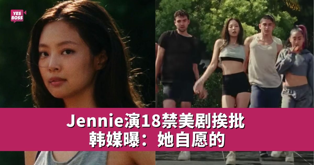 新戏夹2男磨蹭遭轰“低俗又下流” 韩媒：Jennie有想表达的 - 娱乐星闻 - YesBoss