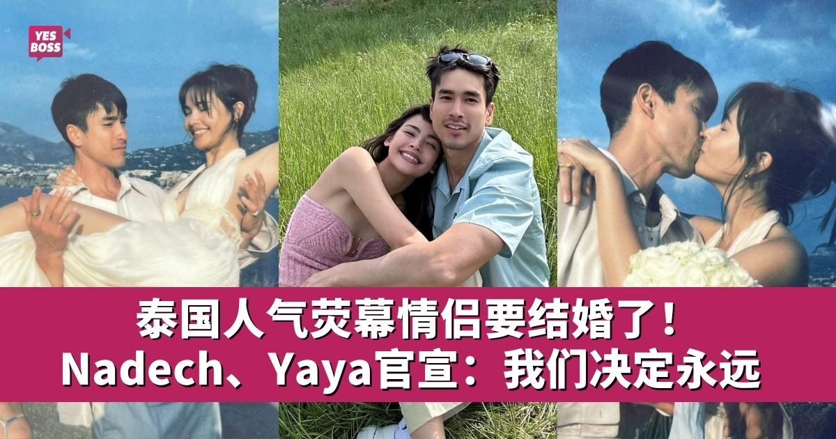 爱情长跑12年！泰星Nadech向Yaya求婚成功 - 娱乐星闻 - YesBoss