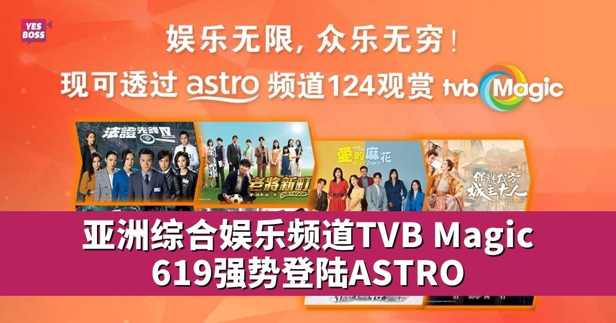 TVB Magic频道619启播 中日韩泰剧集轮番上阵 - 娱乐星闻 - YesBoss