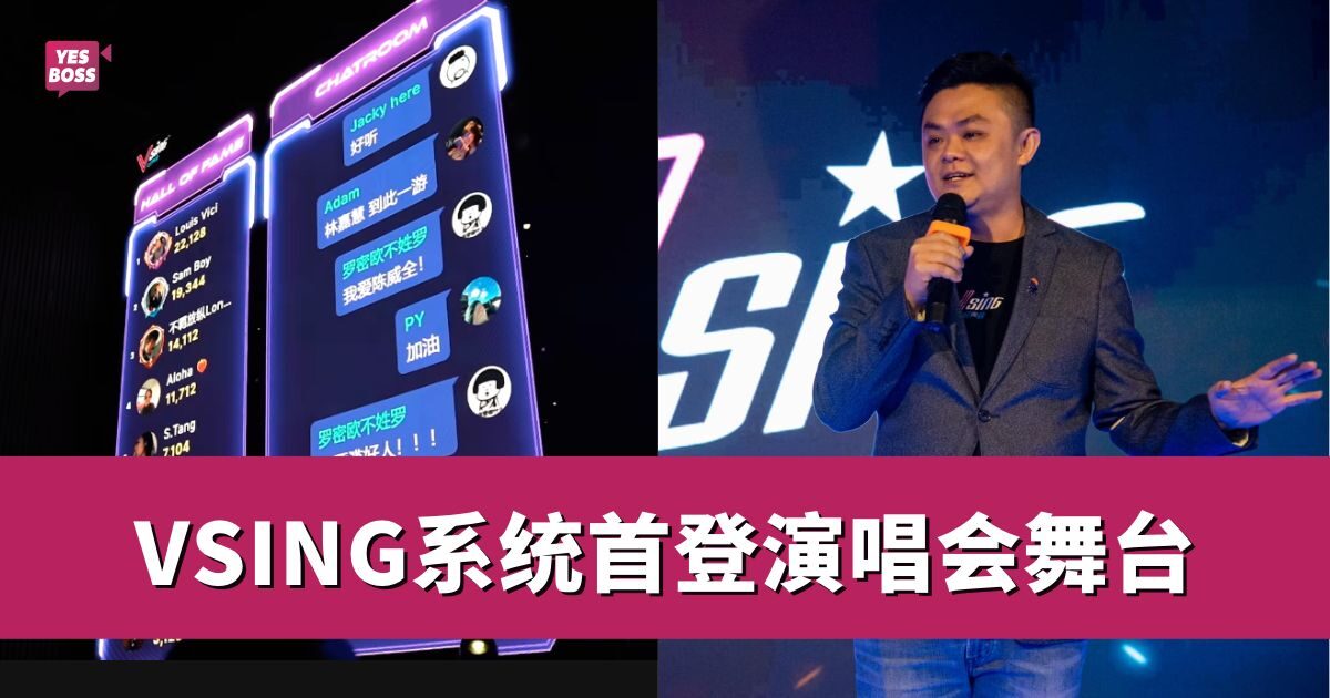 VSING系统首登演唱会大舞台 - LIFESTYLE - YesBoss