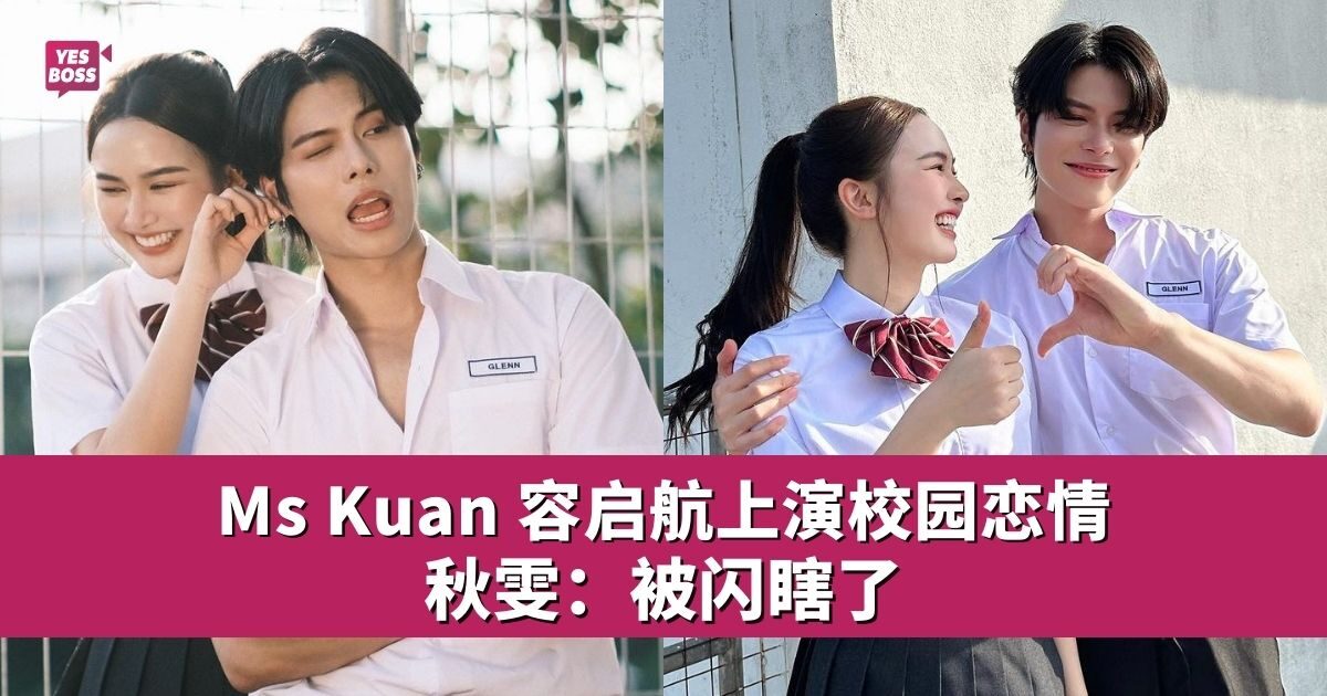 Ms Kuan爆热恋容启航 疑借歌曲表白“最爱的朋友” - 娱乐星闻 - YesBoss