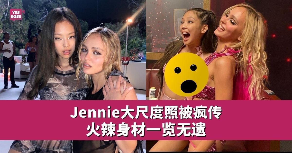 Jennie“只遮胸部”辣照曝光 网友看傻：太暴露了！ - 娱乐星闻 - YesBoss