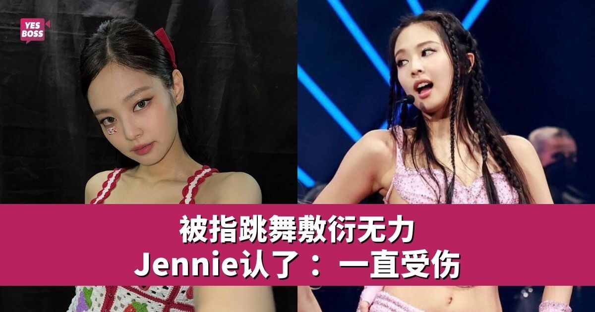 Jennie亲吐“划水”争议 自曝：无法控制身体 - 娱乐星闻 - YesBoss