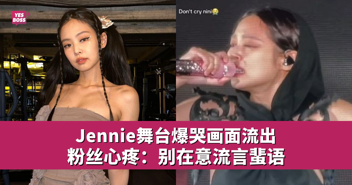 疑扛不住恋情、新剧舆论 Jennie哭唱：我没伤害谁 - 娱乐星闻 - YesBoss