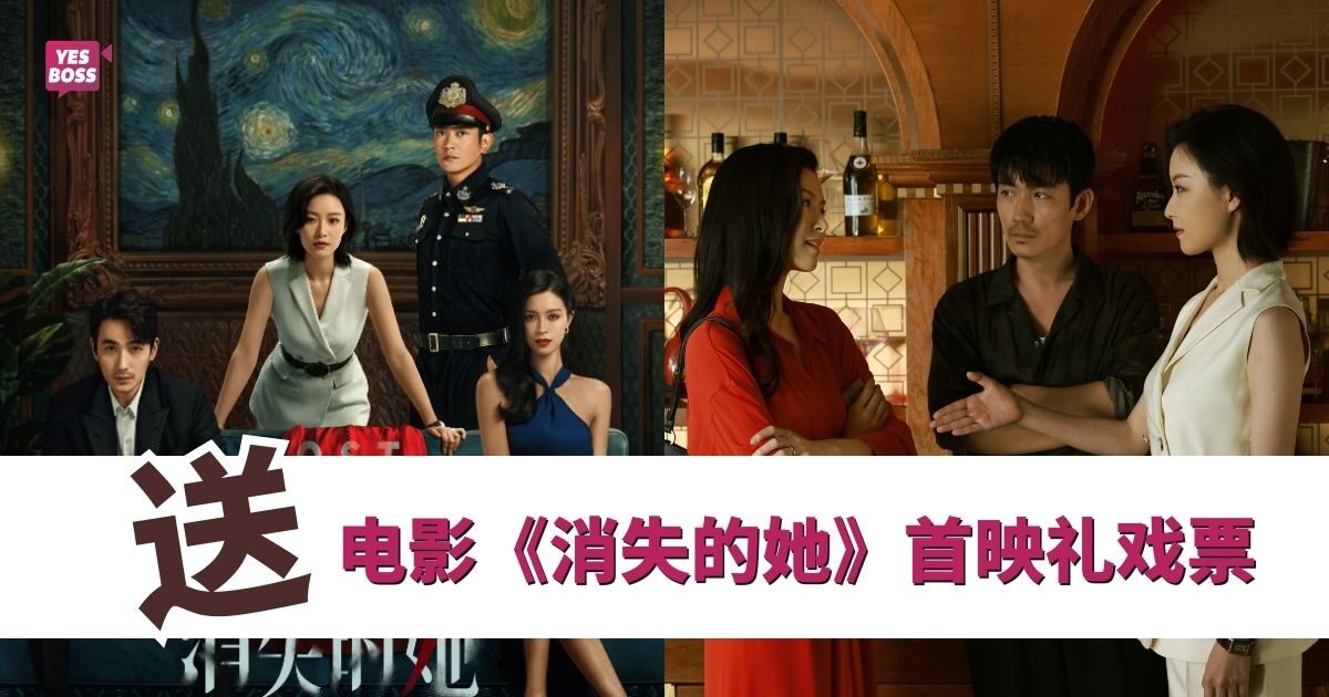 【YesBoss好康】送电影《消失的她》首映礼戏票 - 好康 - YesBoss