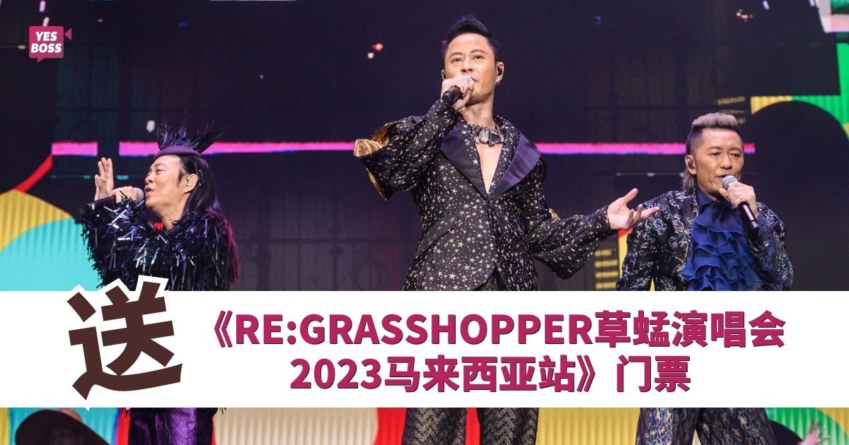 【YesBoss好康】送《RE:GRASSHOPPER草蜢演唱会2023马来西亚站》门票 - 好康 - YesBoss