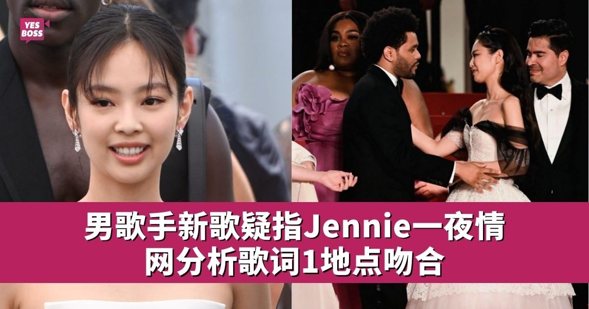 Jennie遭男歌手影射一夜情 露骨床事全写歌里 - 娱乐星闻 - YesBoss