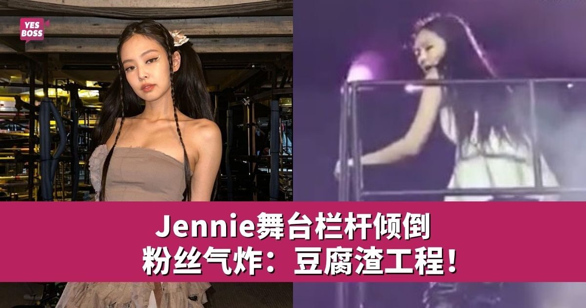 BLACKPINK演唱会栏杆倾倒 Jennie险坠台画面曝光 - 娱乐星闻 - YesBoss