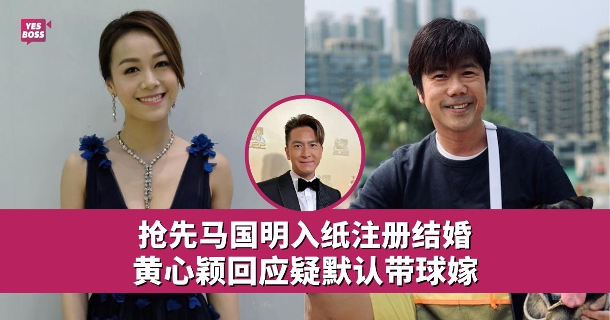 黄心颖传与大14岁泥鯭结婚 旧爱马国明回应了 - 娱乐星闻 - YesBoss