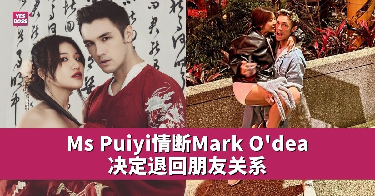 Ms Puiyi宣布分手Mark O’dea 结束1年8个月恋情 - 娱乐星闻 - YesBoss