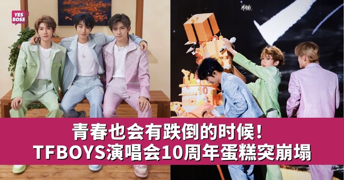 TFBOYS 10周年蛋糕塌了 3成员手忙脚乱画面曝光 - 娱乐星闻 - YesBoss