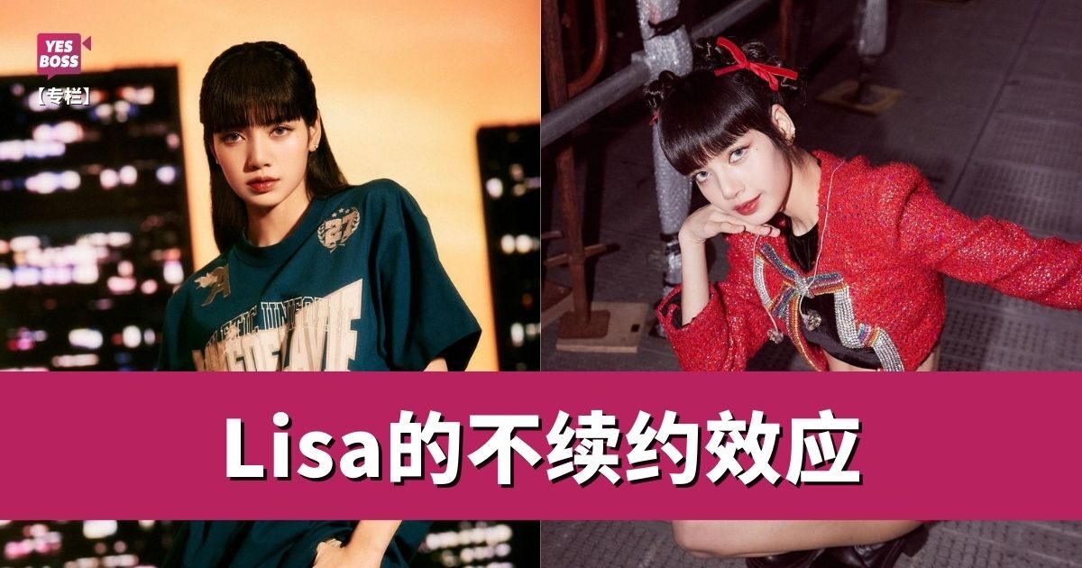 【专栏】Lisa的不续约效应 - 河必在意 - YesBoss