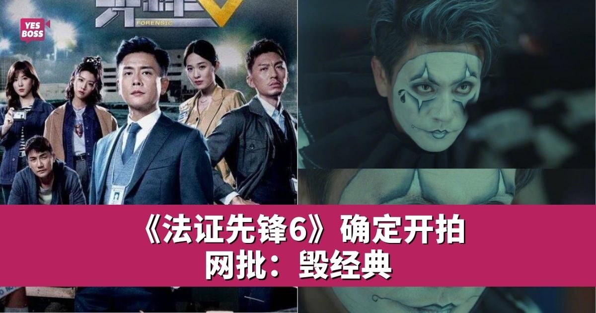 黄宗泽、蔡洁回归《法证6》 蔡思贝客串出演 - 娱乐星闻 - YesBoss