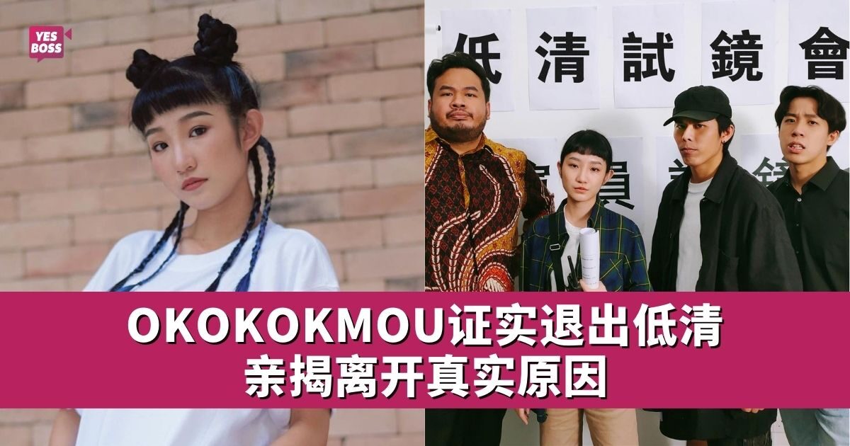 OKOKOKMOU官宣离开低清 改名Moka以新身分再出发 - 娱乐星闻 - YesBoss