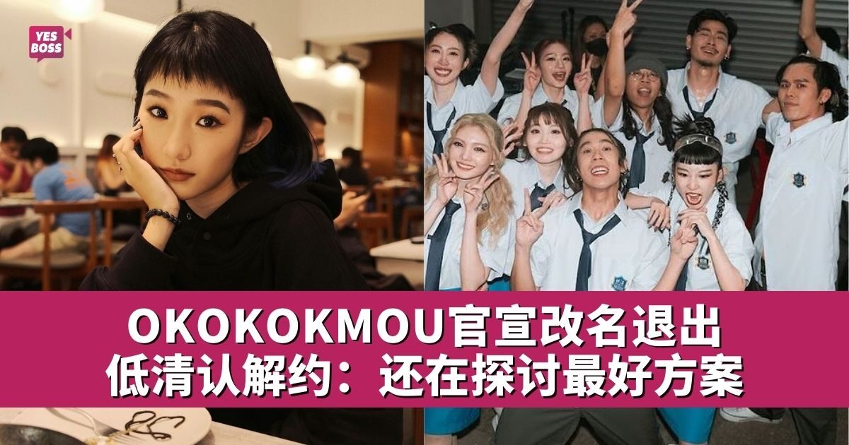低清曝与OKOKOKMOU讨论解约 “希望事情得到圆满的落幕” - 娱乐星闻 - YesBoss