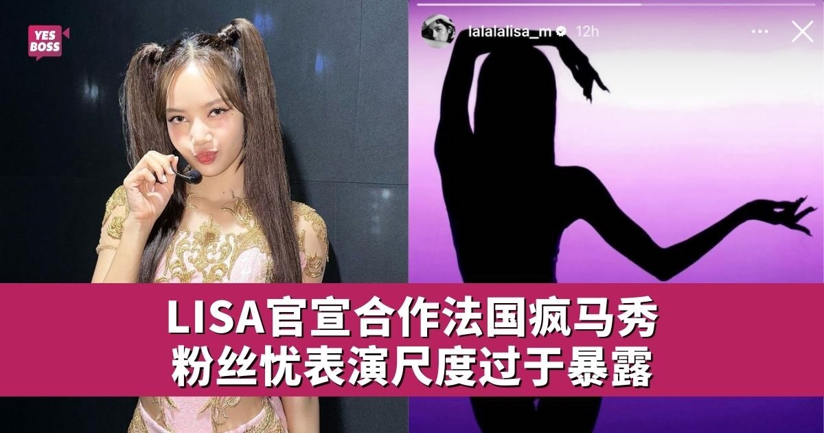 LISA登世界第一裸秀 3天5场门票全秒杀 - 娱乐星闻 - YesBoss