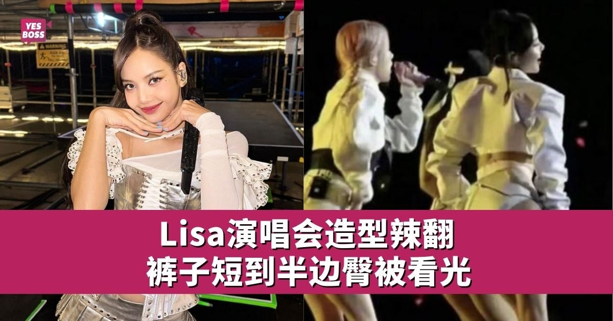 LISA露出半个蜜桃臀 Jisoo、Jennie表情成亮点 - 娱乐星闻 - YesBoss