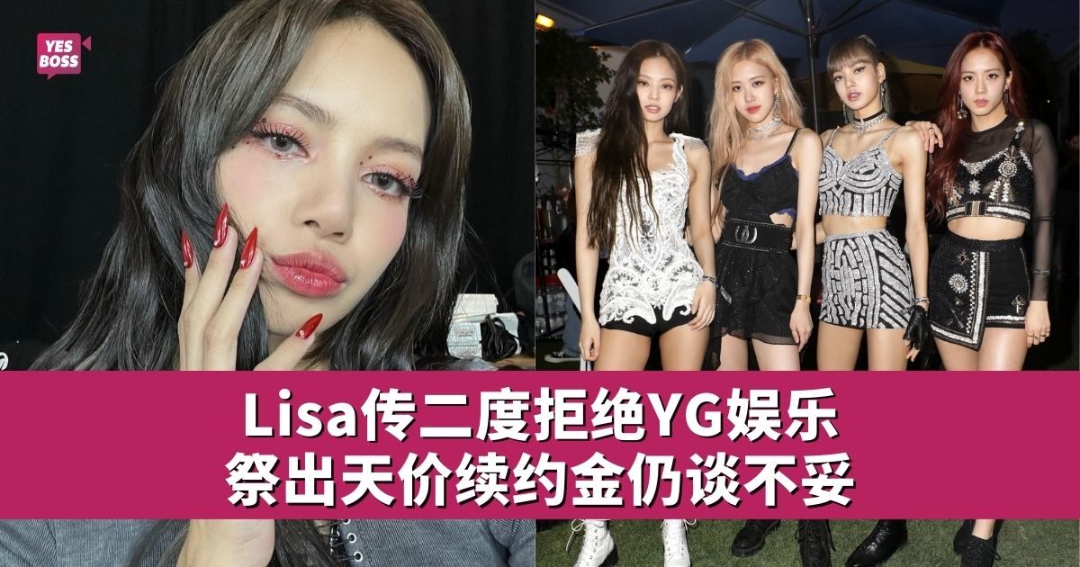 Lisa被爆拒绝1.75亿续约金 BLACKPINK安可场恐成最后合体 - 娱乐星闻 - YesBoss