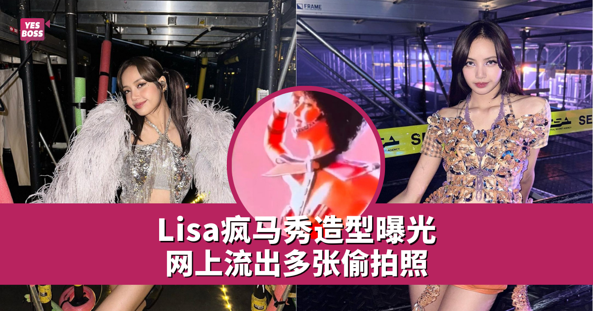 Lisa疯马秀偷拍照流出 3套造型真实尺度曝光 - 娱乐星闻 - YesBoss