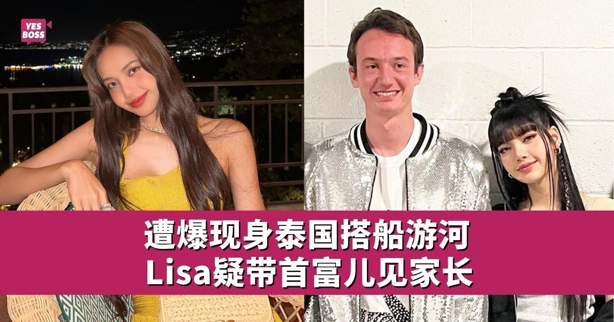 Lisa与首富儿现身泰国 网疯猜见家长好事近了 - 娱乐星闻 - YesBoss