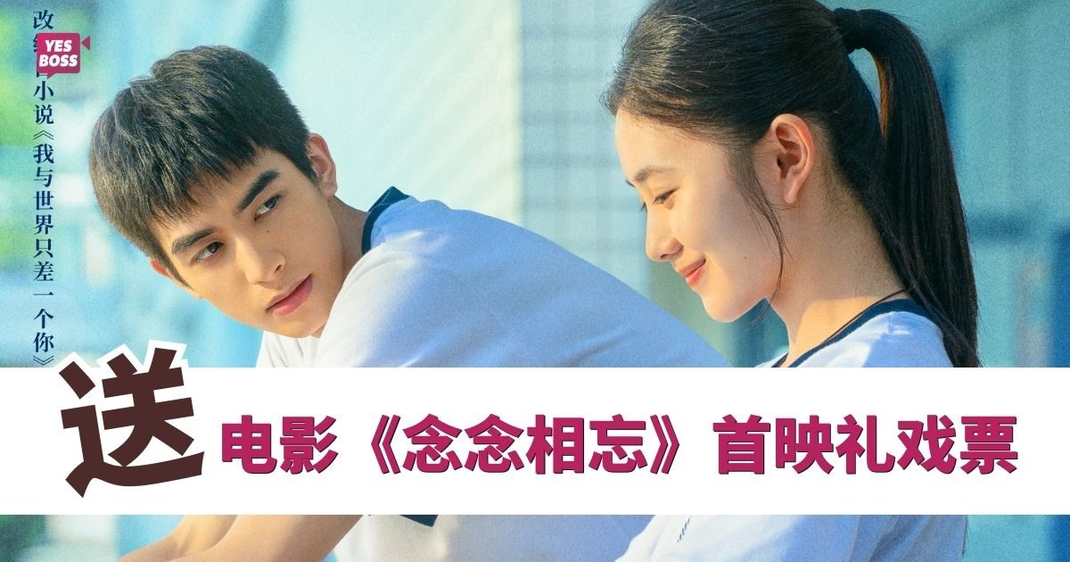 【YesBoss好康】送电影《念念相忘》首映礼戏票 - 好康 - YesBoss