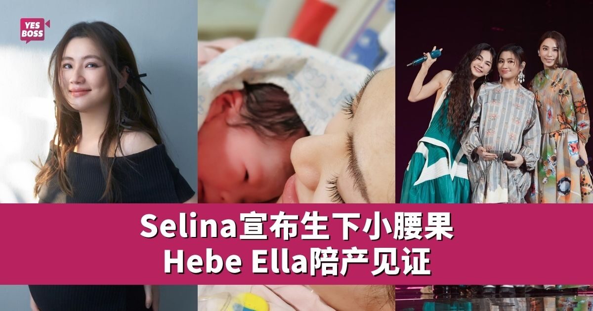 Selina宣布当妈了 儿子肺积水刚出保温箱 - 娱乐星闻 - YesBoss