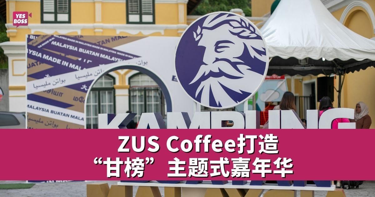 ZUS Coffee打造“甘榜”主题式嘉年华 - LIFESTYLE - YesBoss