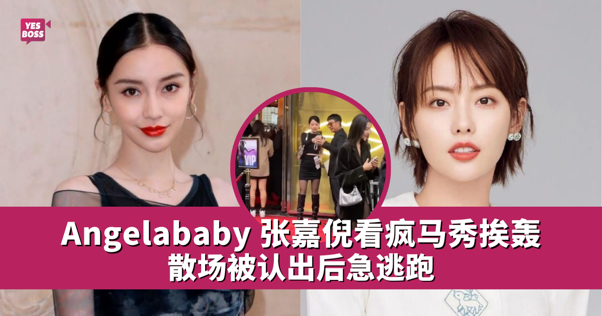 Angelababy、张嘉倪现身Lisa疯马秀 网批：帮色情行业站台 - 娱乐星闻 - YesBoss