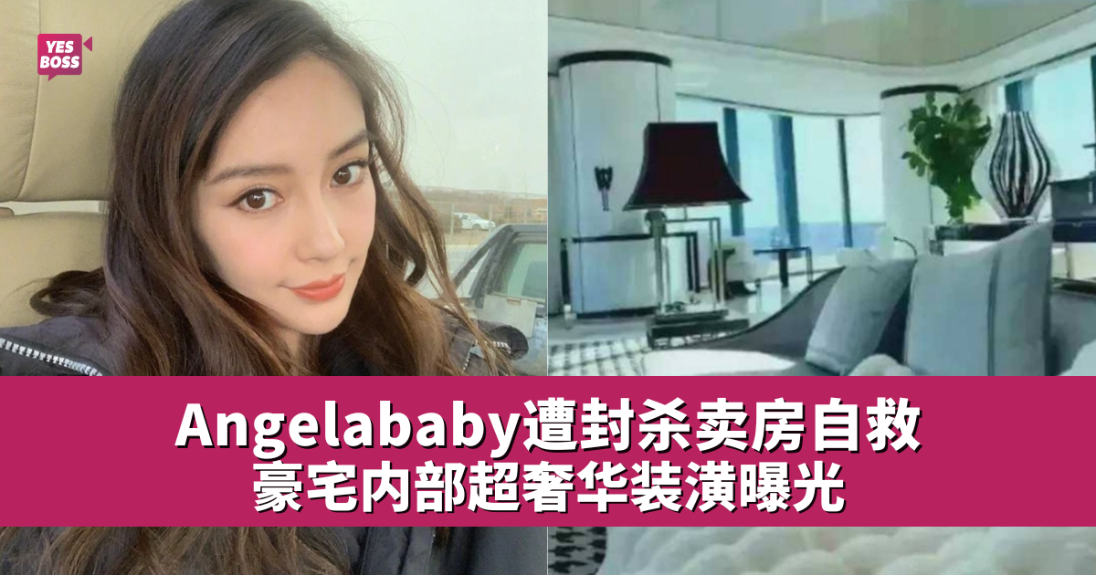Angelababy广告片遭删 爆出售3.27亿豪宅变现 - 娱乐星闻 - YesBoss