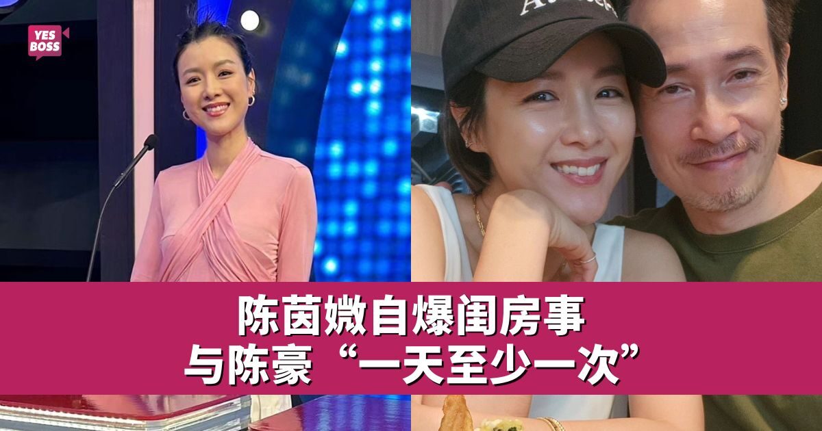 陈茵媺隔空示爱陈豪 甜曝：一年做足365次 - 娱乐星闻 - YesBoss