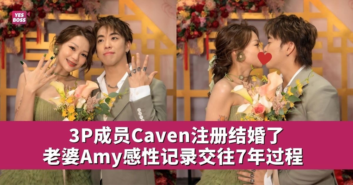 3P成员Caven晋升人夫 笑曝纪念日注册省礼物钱 - 娱乐星闻 - YesBoss