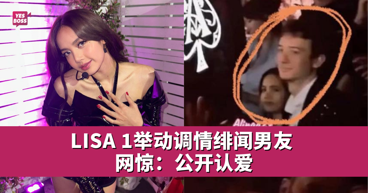 LISA疯马秀庆功宴热舞 同框绯闻男友照流出 - 娱乐星闻 - YesBoss