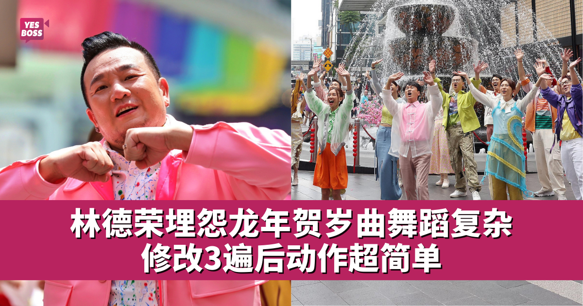 Astro龙年贺岁MV拉队到吉隆坡拍摄 林德荣曝舞蹈动作被修改3遍 - 娱乐星闻 - YesBoss